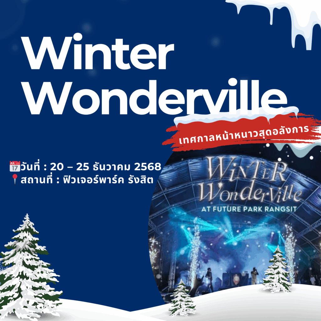 Winter Wonderville 2025 จัดขึ้นฟิวเจอร์พาร์ค รังสิต ️